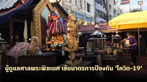 ผู้ดูแลศาลพระพิฆเนศ เข้มมาตรการป้องกัน โควิด 19