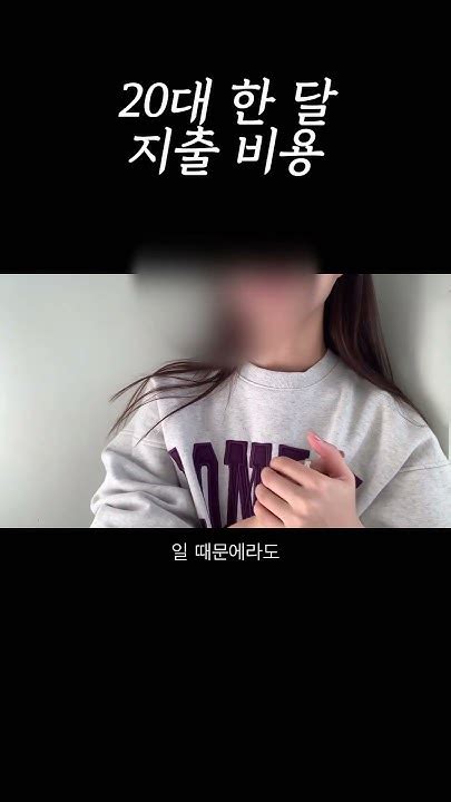 20대 한 달 지출 비용카드 값 실화냐💸 Youtube