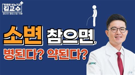 소변 참으면 병된다 약된다 Youtube