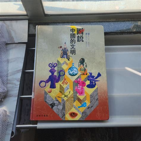 【原價nt950】圖解中國的文明 中史書 中國歷史書 中史 中國史 課外書 中史 歷史圖鑑 文物圖鑑 遺跡 興趣及遊戲 書本 And 文具