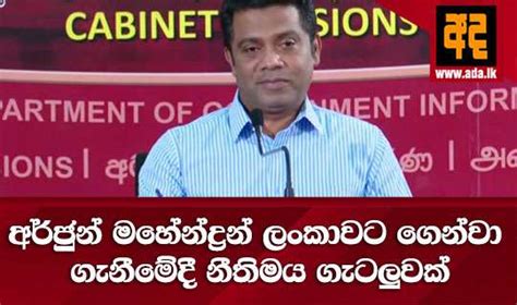 අර්ජුන් මහේන්ද්‍රන් ලංකාවට ගෙන්වා ගැනීමේදී නීතිමය ගැටලුවක් Ada Online