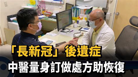 「長新冠」後遺症 中醫量身訂做處方助恢復－民視新聞 Youtube