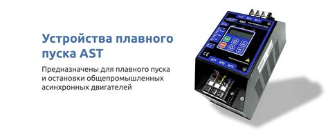 Устройства плавного пуска электродвигателей купить УПП асинхронного двигателя цена в Украине