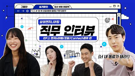직무 인터뷰 1 삼성엔지니어링의 동료가 되어라 YouTube