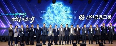 신한금융 변화와 도약 통해 가치 높이는 선한 영향력 1위 목표