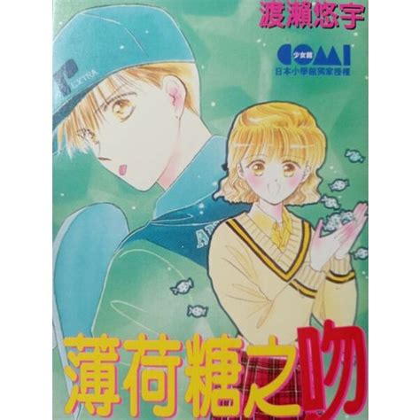 二手少女漫畫 薄荷糖吻 全 作者渡瀨悠宇 大然自藏書 露天市集 全台最大的網路購物市集