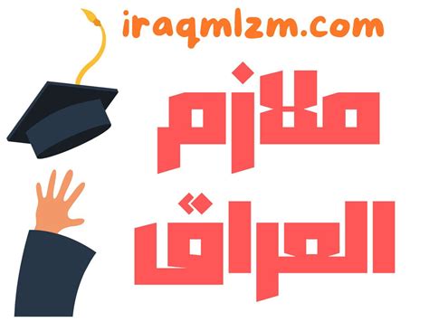 موقع ملازم العراق