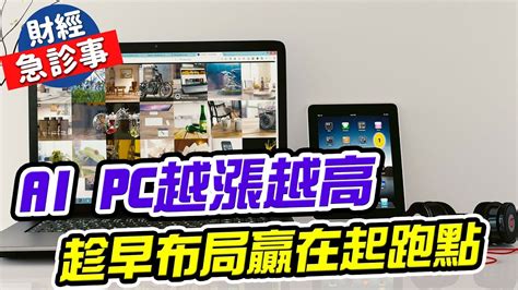 財經急診事 20231220／ai Pc越漲越高 趁早布局贏在起跑點？ Youtube