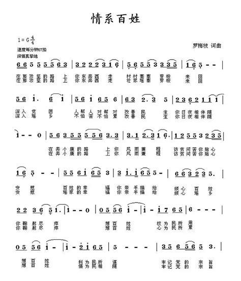民歌谱 情系百姓 罗梅枝 罗梅枝 民歌乐谱