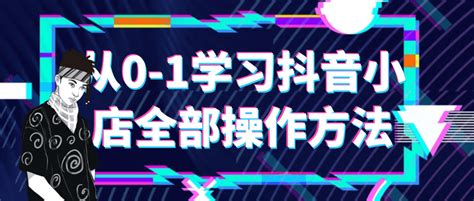【学习资料】从0 1学习抖音小店全部操作方法 阿里云天翼夸克网盘下载 小白游戏网