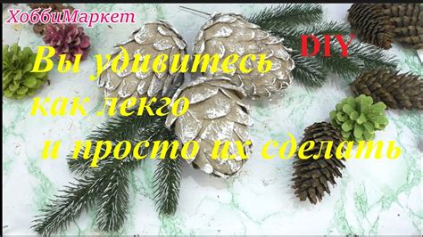 Приглашаю всех на новый мастер класс Сделаем огромные шишки ХоббиМаркет Youtube