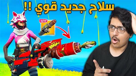 فورت نايت سلاح جديد قوي في اللعبة 😱🔥 Fortnite Youtube