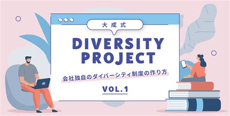 大成式ダイバーシティプロジェクト！ 〜様々な立場の社員で弊社のダイバーシティについて考えてみました〜 Taiseiが考えるsdgs