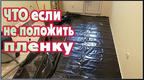 Пароизоляционная пленка под ламинат. Что будет если не постелить? - YouTube