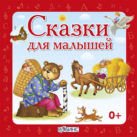 Сказки для малышей — аудиокнига читает Александра Иванова Слушать книгу онлайн на Яндекс Музыке