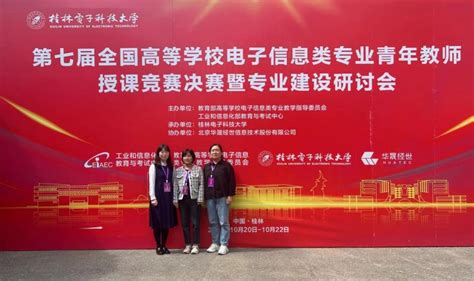 信息工程学院教师参加第七届全国高等学校电子信息类专业青年教师授课竞赛决赛暨专业建设研讨会 西安明德理工学院