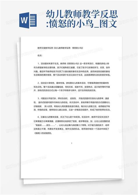 幼儿教师教学反思 愤怒的小鸟 图文 Word模板下载 编号lowbvrzk 熊猫办公