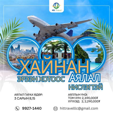 Hit Travel ️Эрээн хотоос нислэгтэй 🏝“Хятадын Хавай” Facebook