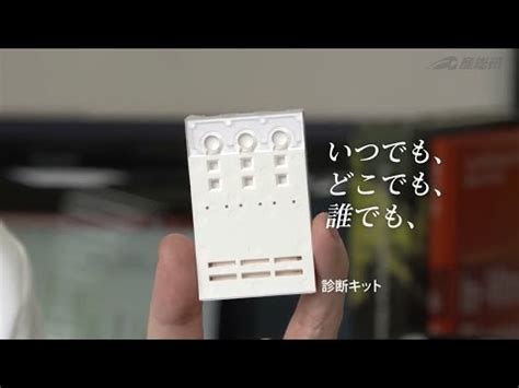 研究紹介医療の現場に革命を起こす わずか10分でその場で高度な検査 産総研四国センター公式 YouTube