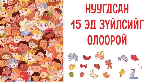 Нуугдсан эд зүйлсийг олж хэр гярхай болохоо шалгаарай Youtube