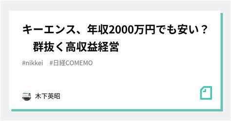 キーエンス、年収2000万円でも安い？ 群抜く高収益経営｜木下英昭
