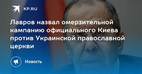 Лавров назвал омерзительной кампанию официального Киева против