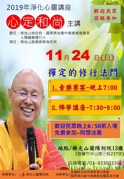 佛光山蘭陽別院 2019淨化心靈講座 重要訊息－ 請登入網路報名填寫 廣邀親朋好友前來聆聽 Facebook