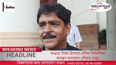 Tmc ভাঙড়ে বিজয় উৎসবে নৌসদ সিদ্দিকীকে আমন্ত্রণ জানালেন সৌকত মোল্লা
