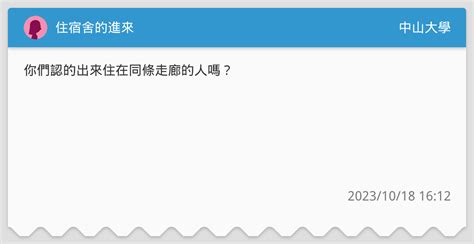 住宿舍的進來 中山大學板 Dcard