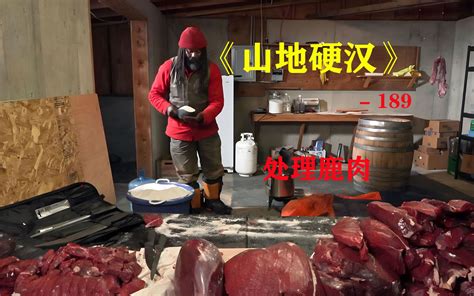 山地硬汉189：处理鹿肉，传授鞣制皮革的技术 荒野求生影视 S哥 荒野求生影视 S哥 哔哩哔哩视频