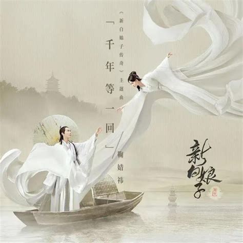 千年等一回 《新白娘子传奇》电视剧主题曲 Youtube Music