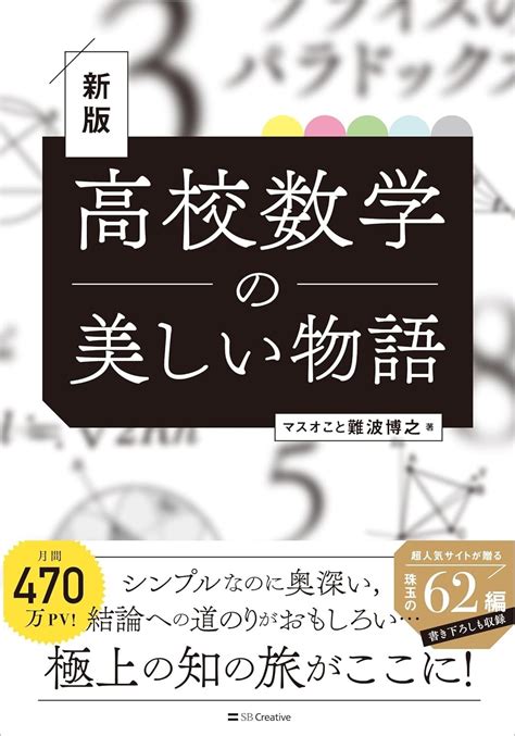 意外にハマる？ 架空書店 240301 ① 高校数学の美しい物語 新版 【これから出る本の本屋】架空書店