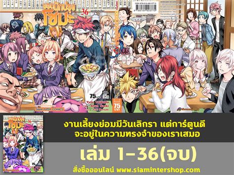 ยอดนักปรุงโซมะ เล่ม 36 Siam Inter Comics