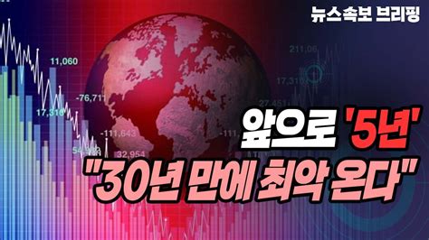 뉴스속보 앞으로 5년30년 만에 최악 온다 정완진tv Youtube