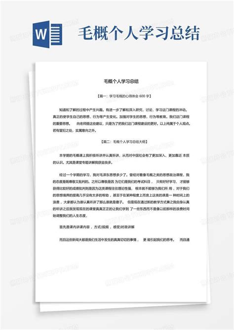 毛概个人学习总结Word模板下载 编号lokznovg 熊猫办公