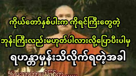 နတ်ဆွမ်းစား၍တရားအစစ်ခံခြင်း Youtube