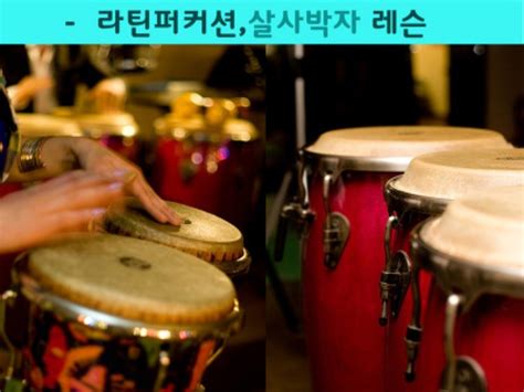 콩가ㆍ퍼커션 리듬수업 공간ㆍ장위단길 ㆍ라틴 라운지 BAND
