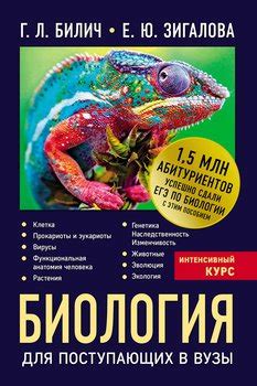 Книга "Биология для поступающих в ВУЗы" - Билич Габриэль Лазаревич ...