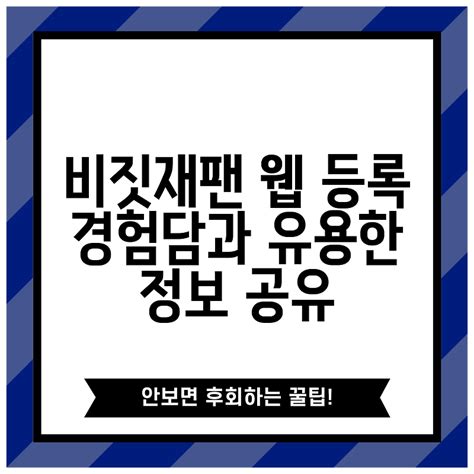비짓재팬 웹 등록 경험담과 유용한 정보 공유