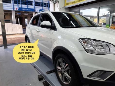 코란도c 자동차 조수석 문이 잠겨서 안에서와 밖에서 모두 열리지 않음 코란도 차 문이 안 열림코란도 도어록 고장 수리차 문이 안쪽과 바깥쪽 모두 열리지 않는 고장 수리