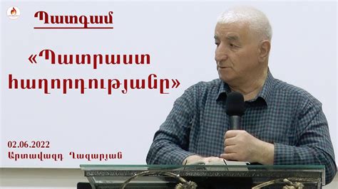 «Պատրաստ հաղորդությանը Արտավազդ Ղազարյան 2022 06 02 Youtube