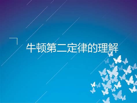 牛顿第二定律的理解 文档之家