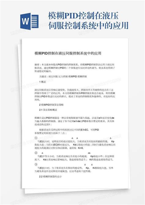 模糊pid控制在液压伺服控制系统中的应用模板下载 液压 图客巴巴