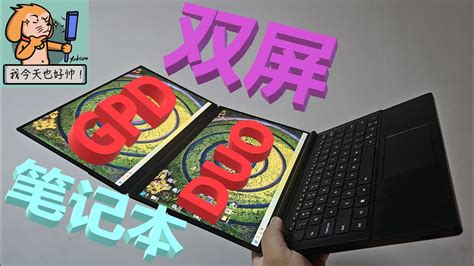 【酒后评测】屏上加屏！oled双屏笔记本gpd Duo上手评测 Youtube
