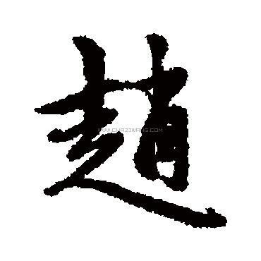赵字书法 赵字字形演变 赵字书法作品 赵字书法写法 好键盘书法