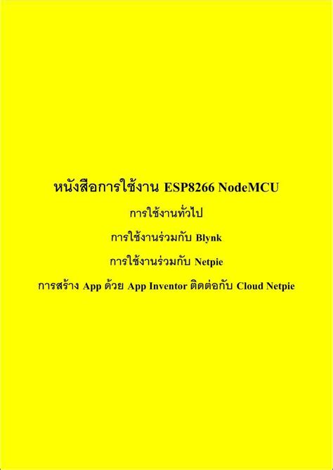 หนังสือการใช้งาน Esp8266 Nodemcu Blynk Netpie App ด้วย App Inventor