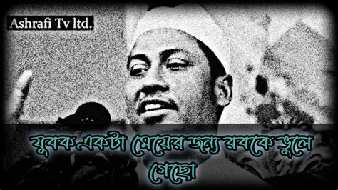যুবক মেয়ের জন্য রবকে ভুলে গেছ। আনিসুর রহমান আশরাফি ওয়াজ ২০২৩।। Anisur