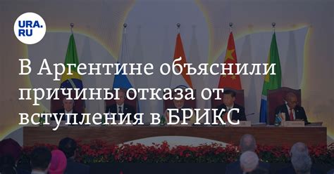Почему Аргентина отказалась вступить в БРИКС заявление главы МИД страны