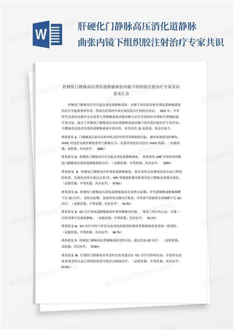 肝硬化门静脉高压消化道静脉曲张内镜下组织胶注射治疗专家共识word模板下载编号qdozxgby熊猫办公