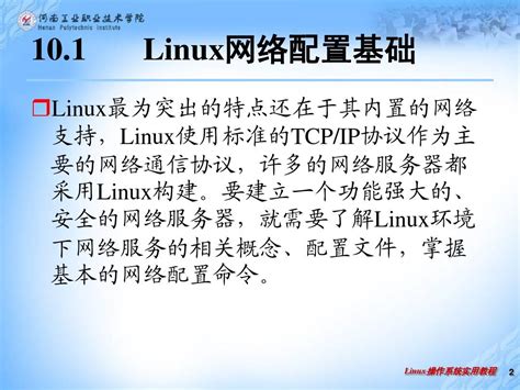 linux操作系统实用教程 word文档在线阅读与下载 无忧文档